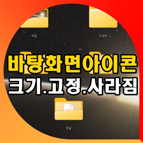 윈도우11 바탕화면 아이콘 크기 변경 사라짐 고정 정렬 그리드 설정방법 네이버 블로그