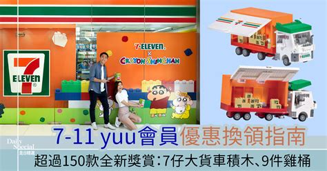 7 11 Yuu 會員優惠換領指南！超過150款全新獎賞：「7仔大貨車」積木、9件雞桶、ikea貯物盒 是日精選 Daily Special