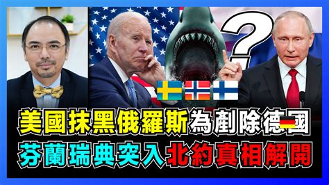 還普京一個清白！ 還普京一個清白！ 美國為何担心德俄強強聯手？ 芬蘭瑞典突然加入北約真相解開！ Youtube