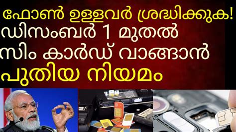 സിം കാർഡ് വാങ്ങാൻ പുതിയ നിയമം തെറ്റിച്ചാൽ പിഴ 10ലക്ഷം India Simcard Newrules Youtube