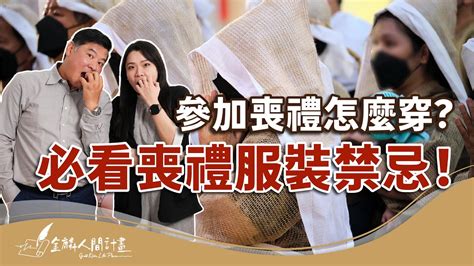 參加喪禮怎麼穿？必看喪禮服裝禁忌！【治喪懶人包】 Youtube