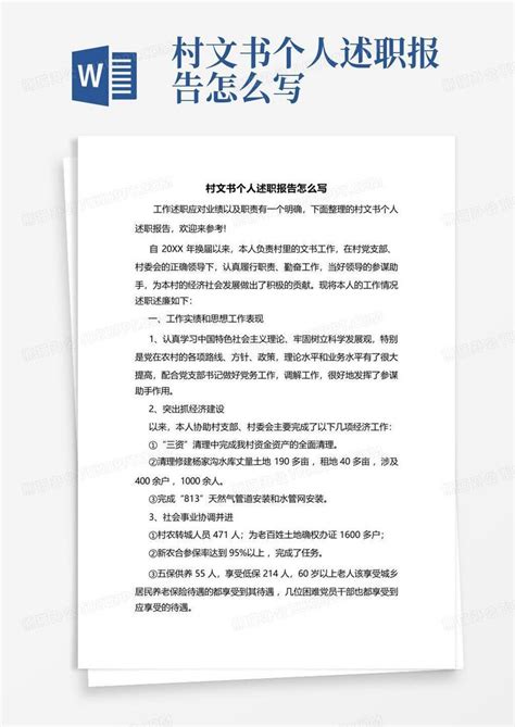 村文书个人述职报告怎么写word模板下载编号qvgnbzjy熊猫办公