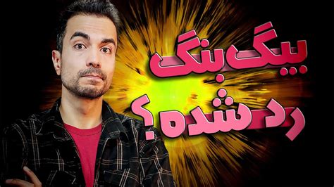 آیا بیگ بنگ رد شده؟ Youtube