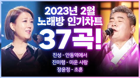 2023년 2월 노래방 인기차트 Top 37곡 모음 진성 장윤정 인기트로트 노래방 트로트 인기차트 Youtube
