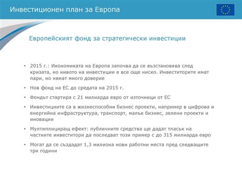 Инвестиционен план за Европа Ppt изтегляне