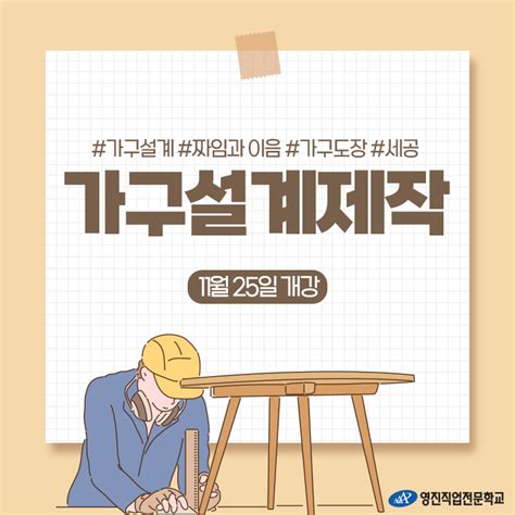 영진직업전문학교 대구 가구설계부터 제작까지 훈련생 맞춤 교육으로 수료 후에도 Ok 가구공방 또는