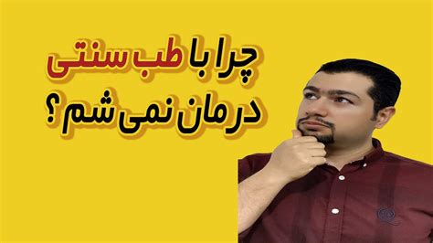 چرا با طب سنتی درمان نمیشم؟ امروز میخوایم این موضوع مهم رو با هم بررسی کنیم Youtube