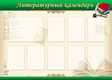 Стенд - Литературный календарь