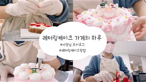 레터링케이크 가게의 하루 5분 요약🏃🏻‍♀️ 주문제작케이크 사장님 브이로그 케이크 사장 브이로그 케이크만들기 Youtube