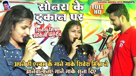 Show🏅सोनरा के दुकान पर🏪shivesh Mishra और Saloni Pandey आनेवाले नए