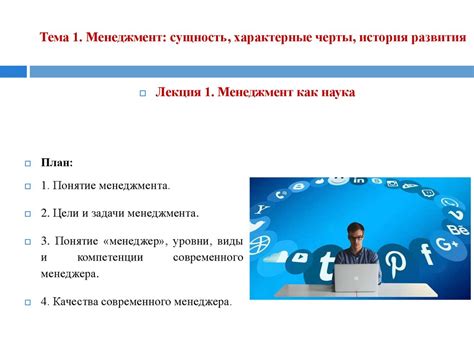 Тема 1 Менеджмент сущность характерные черты история развития