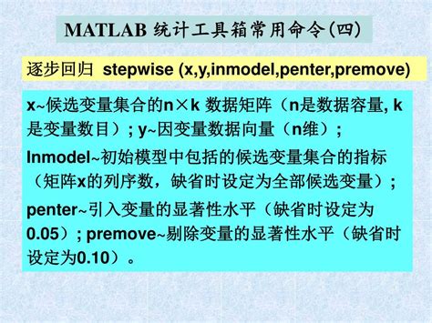 Ppt Matlab 统计工具箱 在数学建模中的应用 Powerpoint Presentation Id 7014035