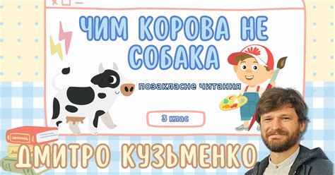 Позакласне читання у 3 класі Чим корова не собака Дмитра Кузьменка Презентація Літературне