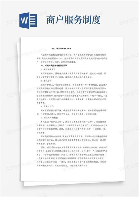商场商户管理办法【精选文档】word模板下载编号lamexzol熊猫办公