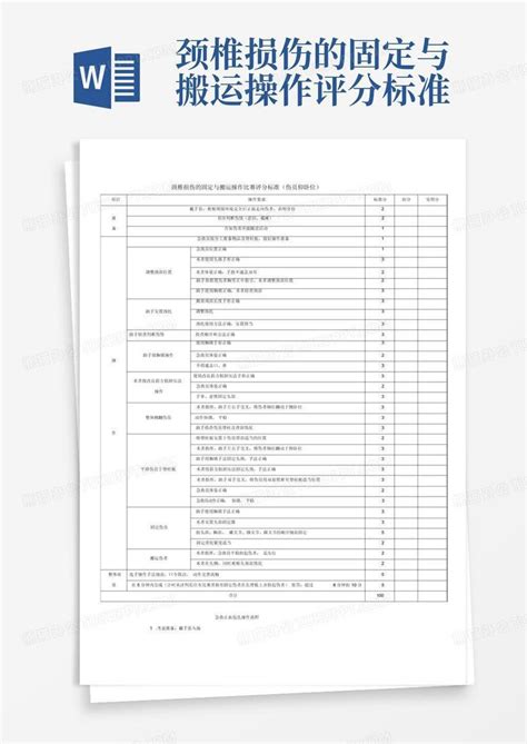 颈椎损伤的固定与搬运操作评分标准Word模板下载 编号qvxxnvgy 熊猫办公
