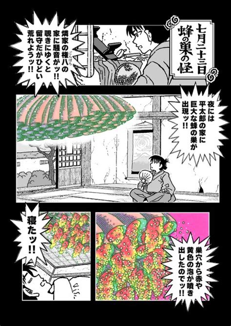 七月二十三日 蜂の巣の怪 ～平太郎の夏～稲生物怪録より とよ田みのる さんのマンガ ツイコミ仮