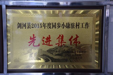 2015年剑河县年度同步小康驻村工作 先进集体 医院荣誉 剑河县人民医院