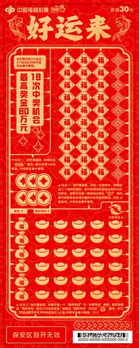 【威海福彩·开奖公告】福彩刮刮乐新游戏“好运来”上市 最高奖金80万元玩法彩票票面