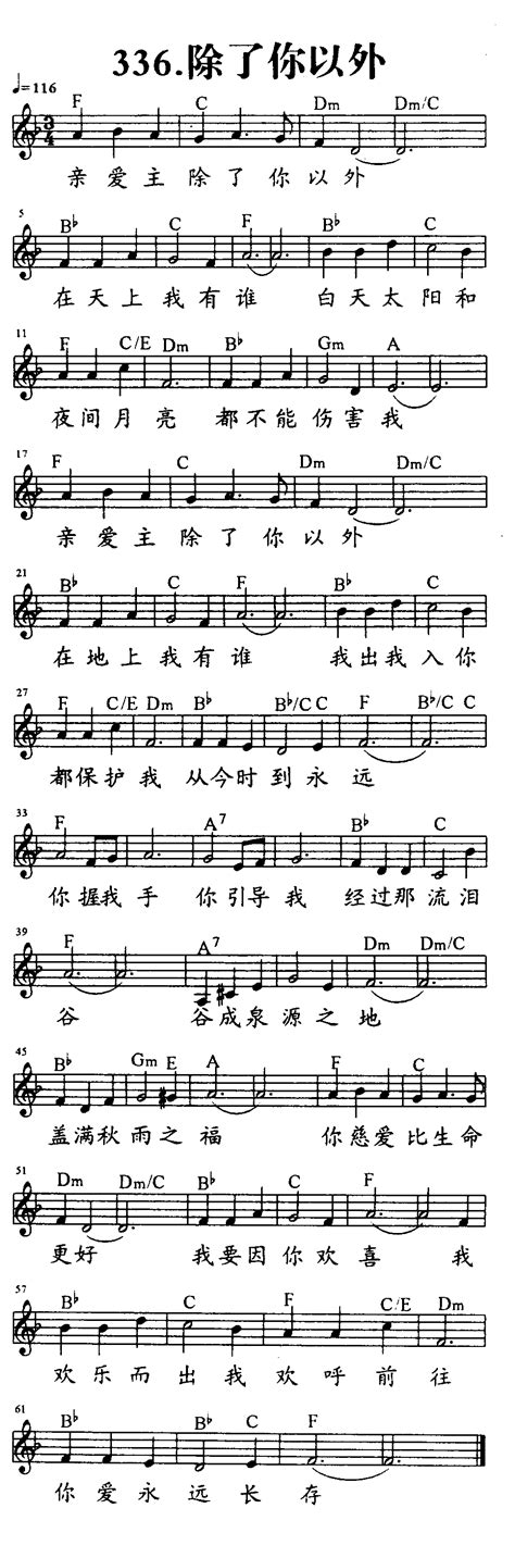 除了你以外 歌谱 喜乐赞美主五线谱版 爱赞美