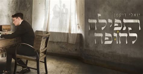 יואלי דיקמן בסינגל חופה נוגע תפילה לחופה הידברות