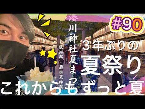 90これからもずっと夏3年ぶりの湊川神社夏祭り盆踊り ﾟωﾟ ﾉヽ ぷらすまいなす YouTube