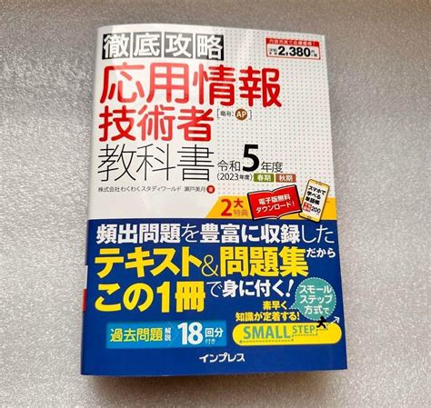 徹底攻略 応用情報技術者教科書 令和5年度 メルカリ