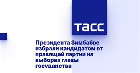 Президента Зимбабве избрали кандидатом от правящей партии на выборах
