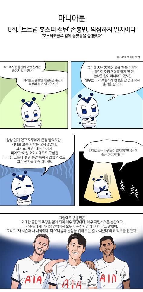 마니아툰 토트넘 캡틴 Son 의심하지 말지어다