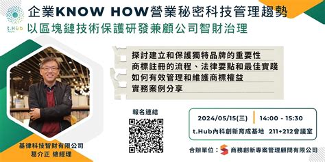 企業know How營業秘密科技管理趨勢 以區塊鏈技術保護研發兼顧公司智財治理｜accupass 活動通