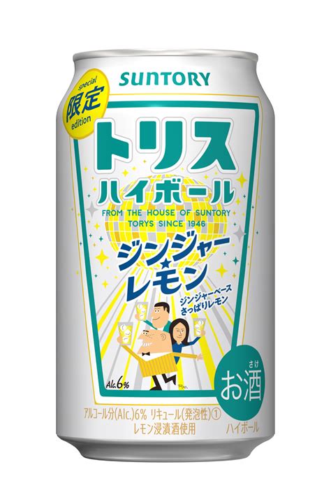 トリスハイボール缶ジンジャーレモン期間限定新発売 2021年9月21日 ニュースリリース サントリー