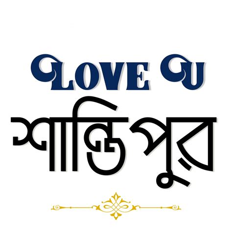Love U শান্তিপুর √
