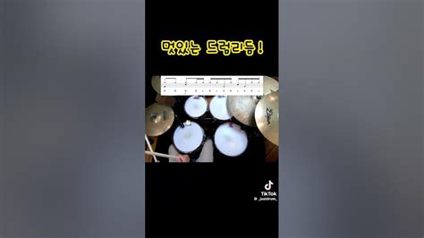 멋있는 드럼 리듬 Youtube