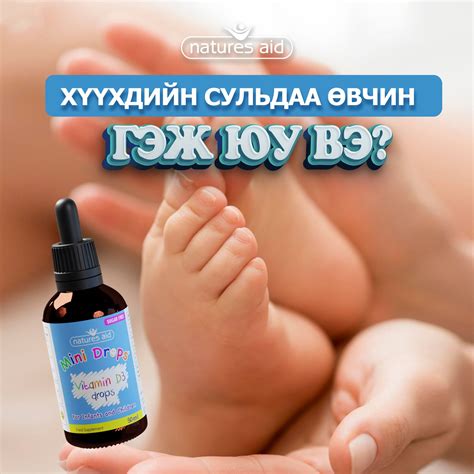 Хүүхдийн сульдаа өвчин гэж юу вэ Natures Aid Mongolia Facebook