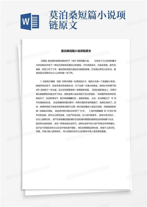 莫泊桑短篇小说项链原文Word模板下载 编号qvgwpvvv 熊猫办公
