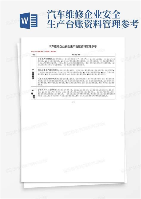 汽车维修企业安全生产台账资料管理参考word模板下载编号qzrvzyvd熊猫办公