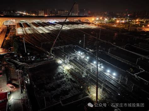 石家庄新客站南地道工程京广铁路接触网成功迁移 石家庄市城市建设投资控股集团