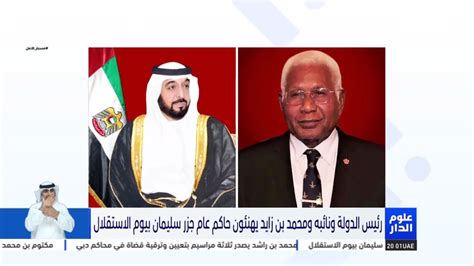 رئيس الدولة ونائبه ومحمد بن زايد يهنئون حاكم عام جزر سليمان Youtube