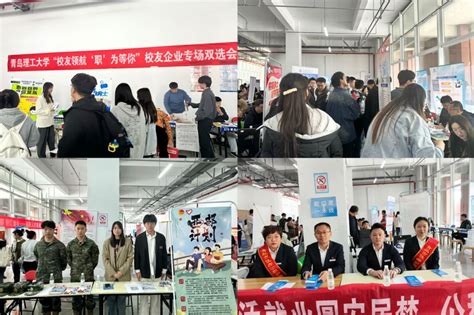 学校举办“校友领航‘职为等你”校友企业专场双选会 青岛理工大学学生工作处（武装部）、创新创业学院