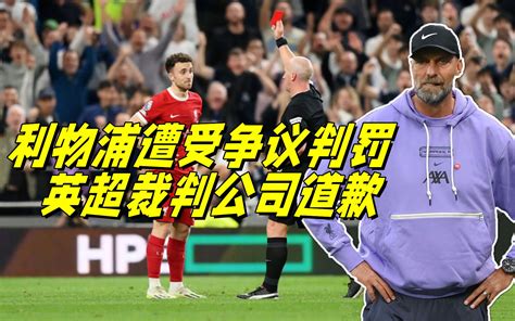 地上足球：利物浦遭遇黑哨很正常？二十年老kop为你解析背后的真相 地上足球888 地上足球888 哔哩哔哩视频