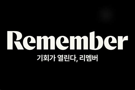 크기변환 이미지 리멤버 새 로고bi 공개‘직장인 슈퍼앱으로 도약1 1 와우테일wowtale