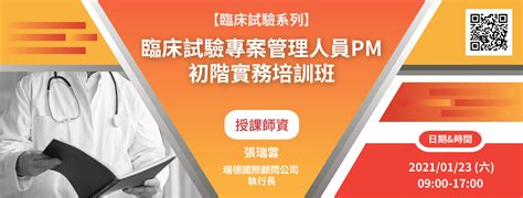 20210123六【臨床試驗系列】臨床試驗專案管理人員pm初階實務培訓班