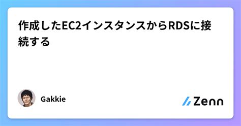 作成したEC2インスタンスからRDSに接続する