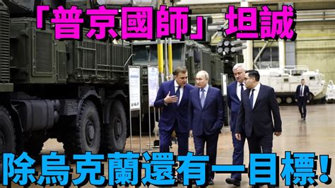 「普京國師」來中國，對14億人坦誠：收拾完烏克蘭，還有下一個目標！【一刻視訊】歷史國際局勢普京烏克蘭 Youtube