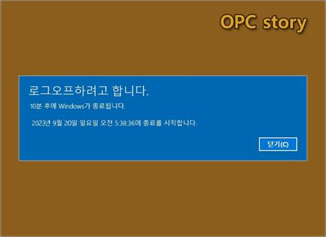 로그오프 알림 창없이 윈도우를 예약 종료시키는 프로그램 Windows Shutdown Timer Opc 스토리
