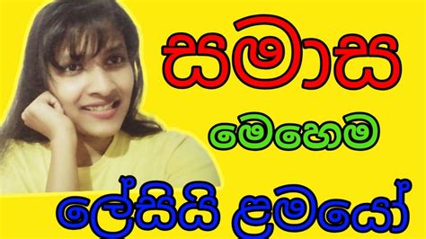 සමාස Samasa සිංහල Olal Sinhalathe First Academy Youtube