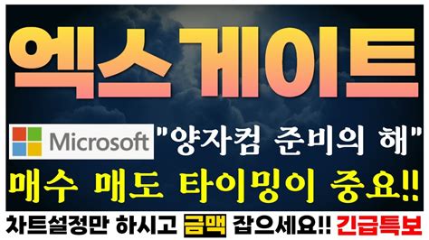 엑스게이트전망 엑스게이트목표가는 물론 차트설정만으로 대시세 잡아낼수 있는 금맥 차트설정 공개하겠습니다 엑스게이트차트