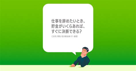 仕事を辞めたいとき、貯金がいくらあれば、すぐに決断できる？