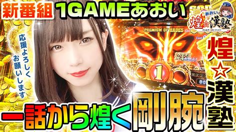 【新番組】アナザーゴッドハーデスで煌く剛腕魅せつけます｜1gameあおいの煌★漢塾1【パチンコ・パチスロ・スロット】 Youtube
