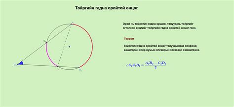 Тойргийн гадна оройтой өнцөг Geogebra