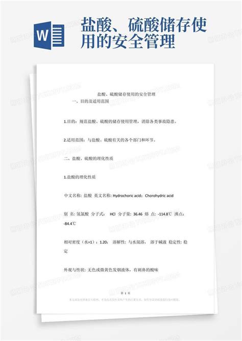 盐酸、硫酸储存使用的安全管理word模板下载编号lxbobzxy熊猫办公